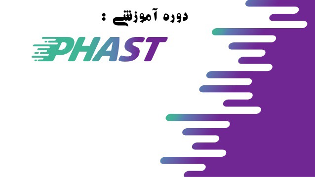 مدل سازی پیامد با استفاده از نرم افزار PHAST